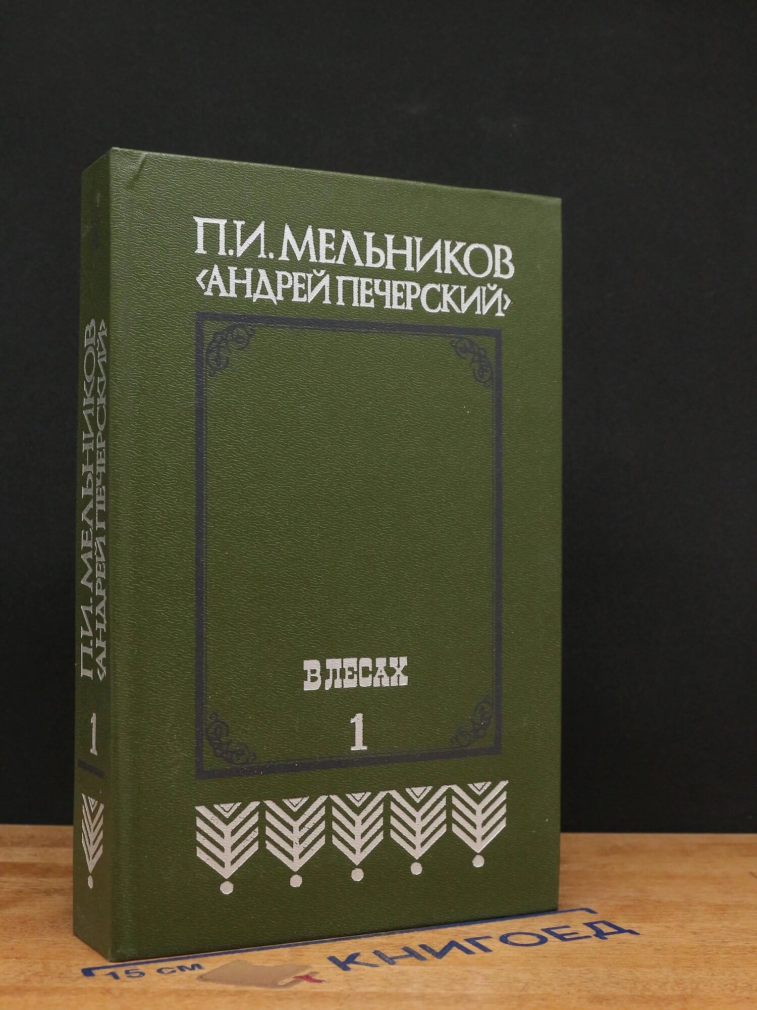 Книга. В лесах. Книга 1 1986 (20373946692467)