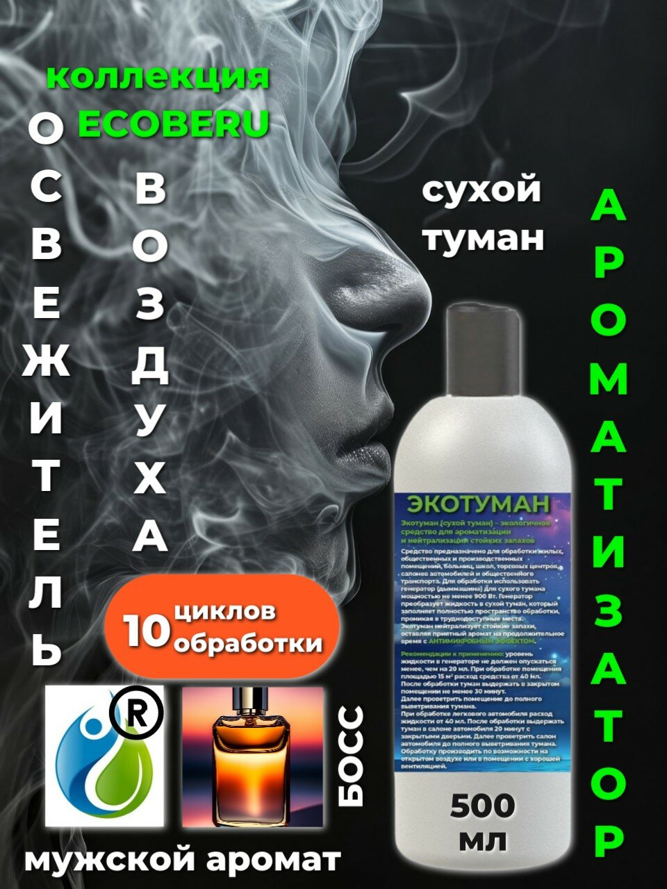 Ароматизатор для автомобиля ECOBERU. Сухой туман. Аромат "Босс"