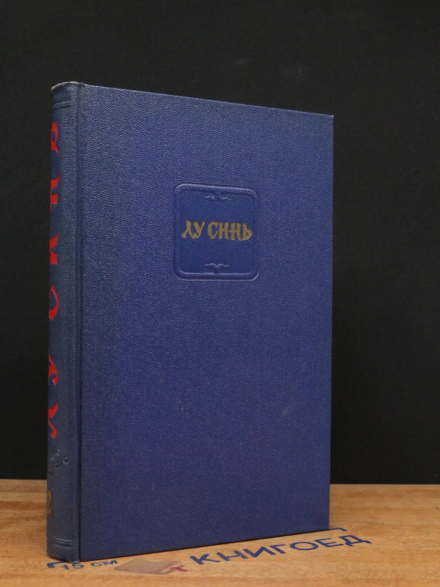 Книга. Лу Синь. Собрание сочинений в 4 томах. Том 2 1955 (20373946695600)