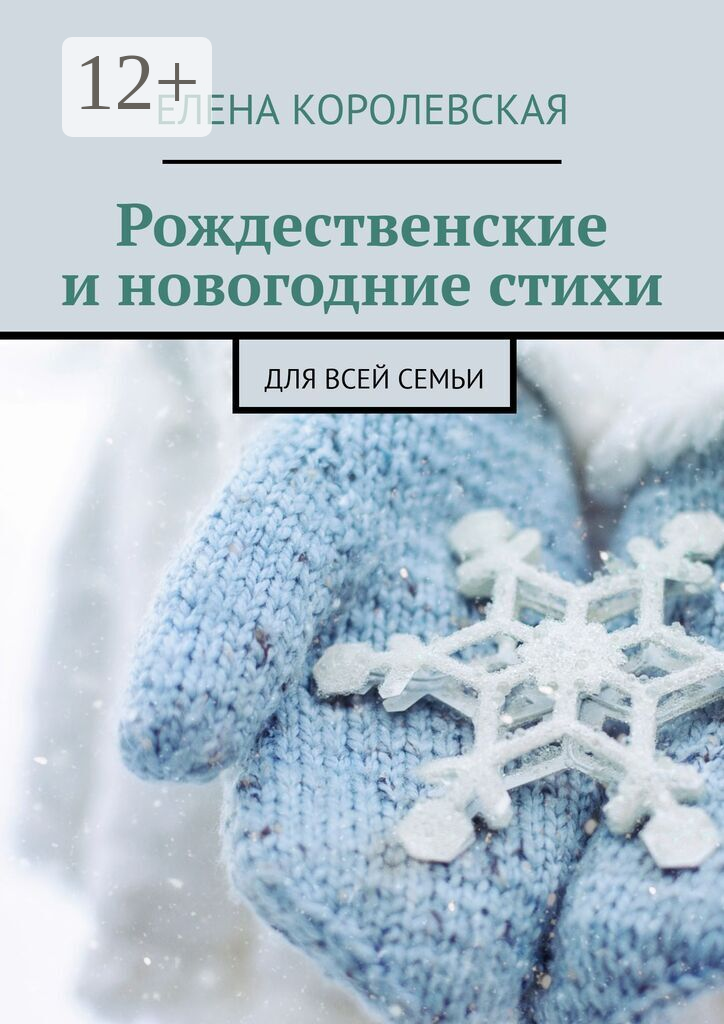 Рождественские и новогодние стихи