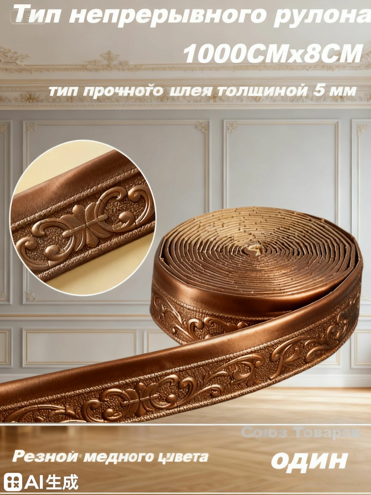 Декоративный бордюр 10м с рельефным узором - самоклейка для стен и мебели