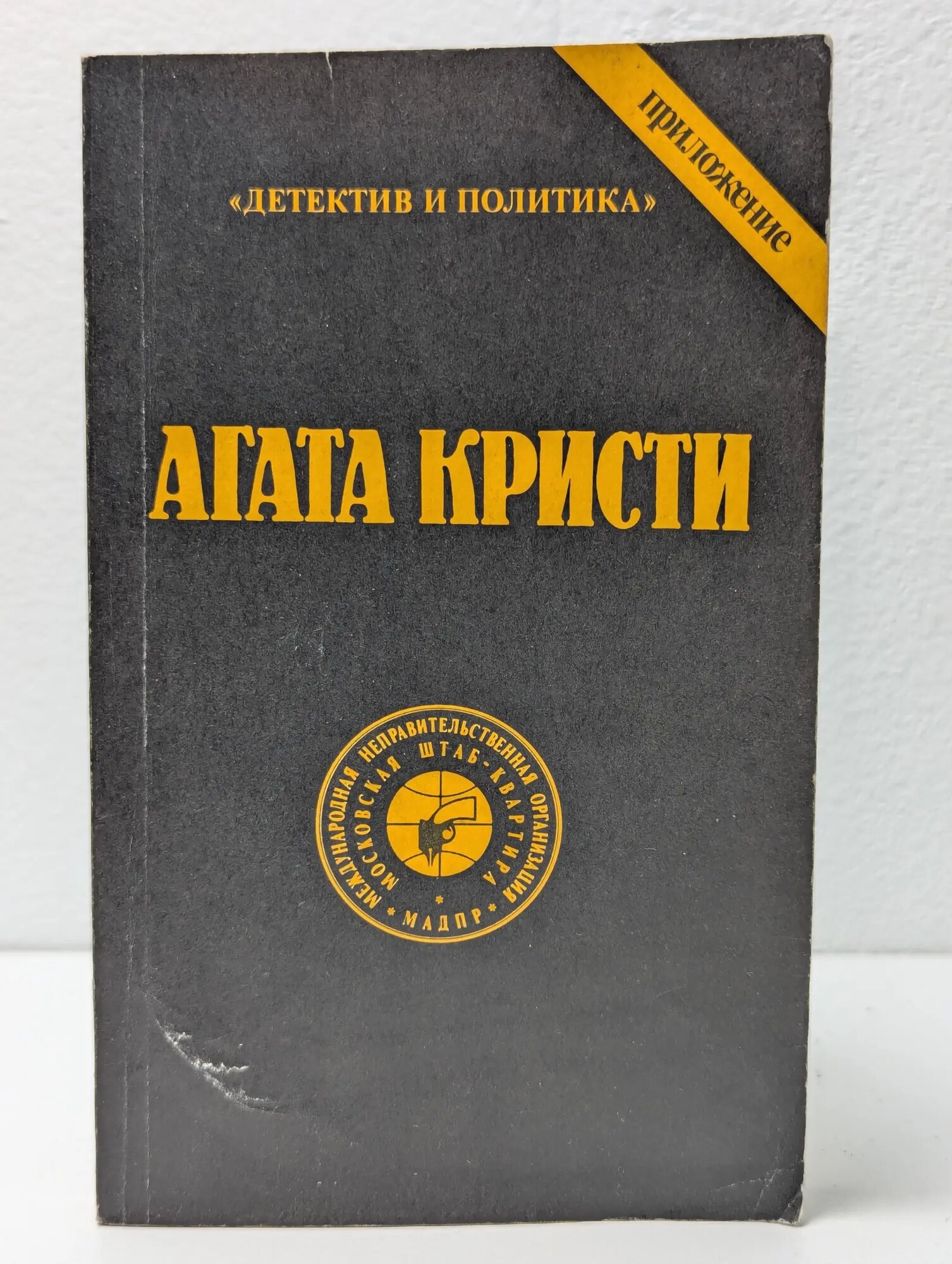 Агата Кристи. Сочинения. Том 5 Кристи Агата 1991
