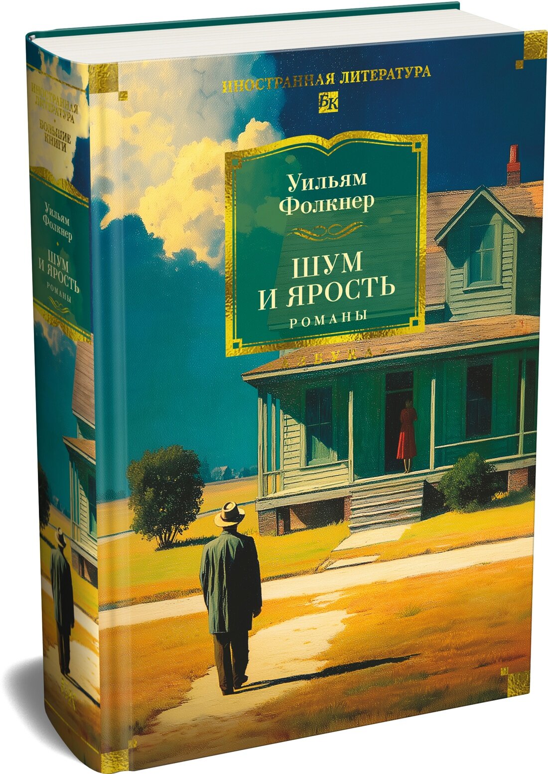 Иностранная литература. Большие книги. Шум и ярость. Романы. Фолкнер Уильям