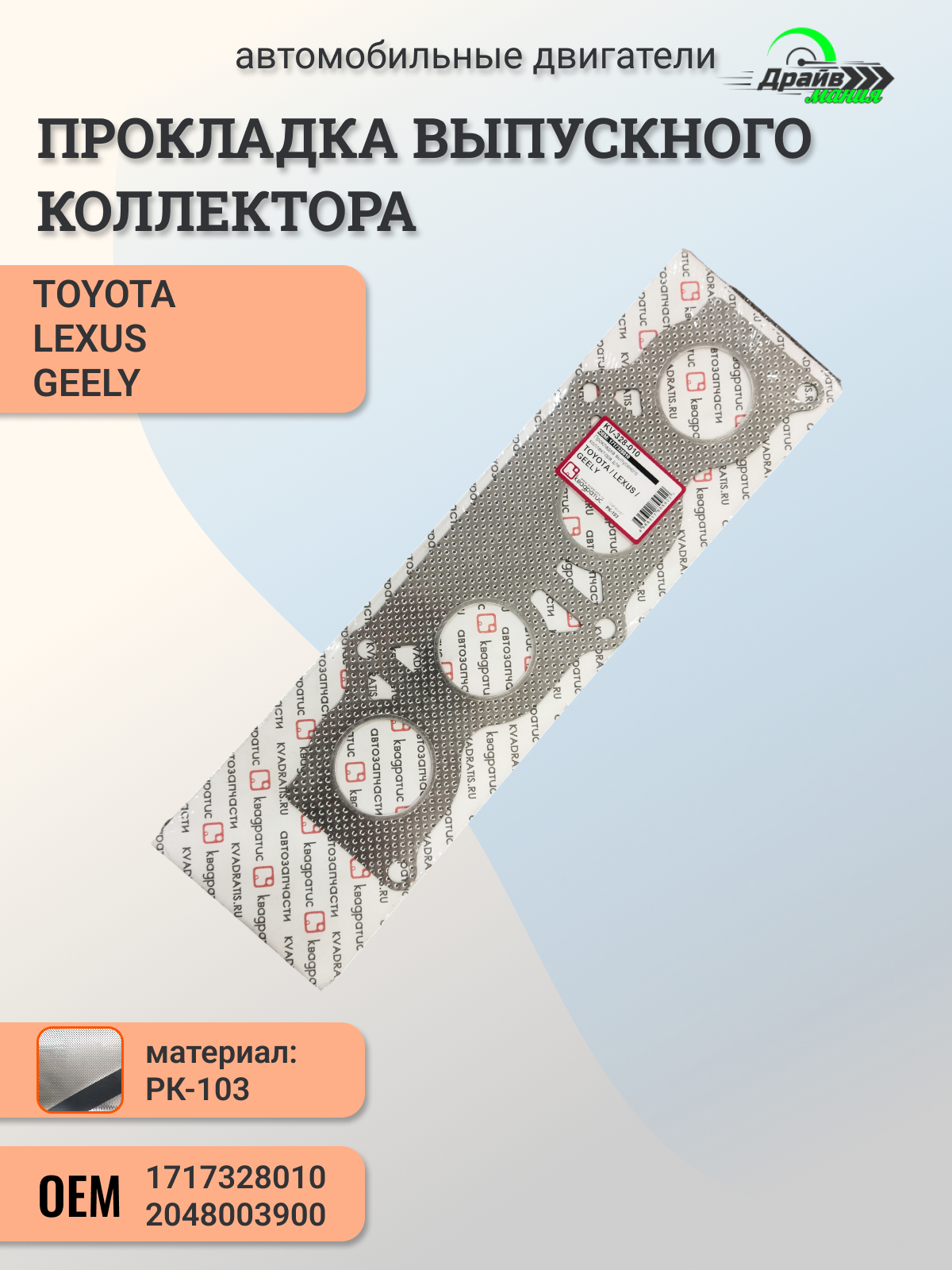 Прокладка выпускного коллектора для автомобилей Toyota, Lexus, GEELY