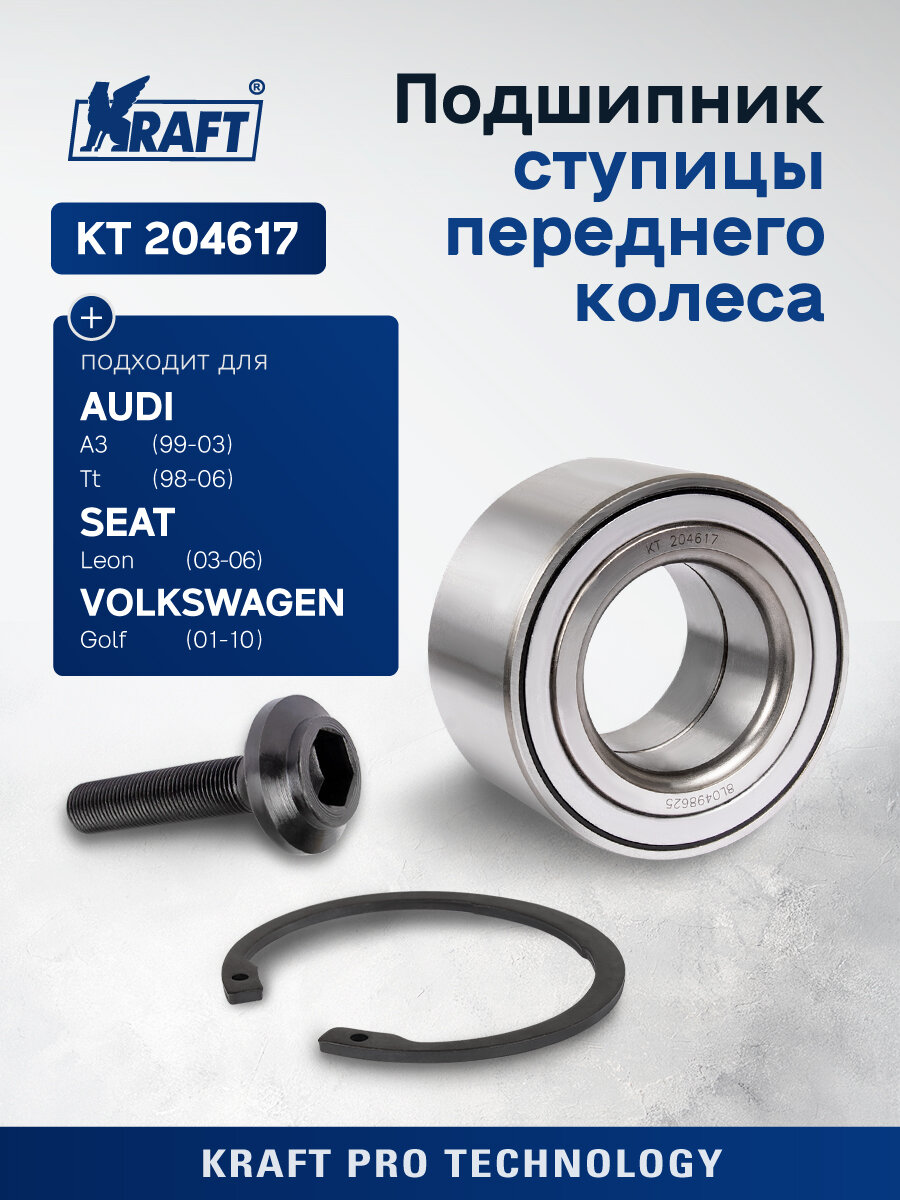 Подшипник ступицы передний для а/м Audi A3/Ауди А3 (1996-2012 г), Audi TT/Ауди ТТ (1998-2006 г), Volkswagen Golf/Фольксваген Гольф (1997-2005) KRAFT KT 204617