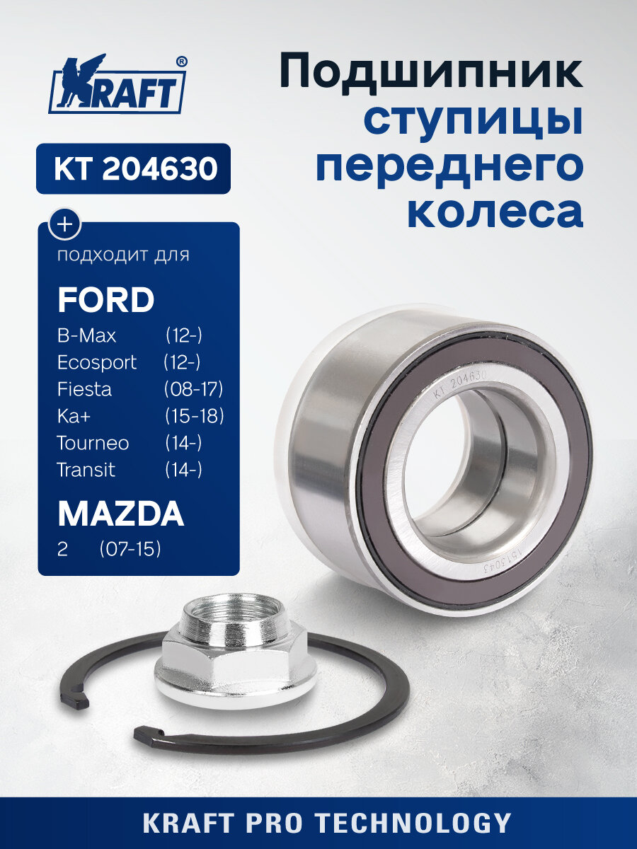 Подшипник ступицы передний для а/м Ford Fiesta VI / Форд Фиеста 6 поколение (с 2008 г), Mazda 2 / Мазда 2 (2007-2014 г) KT 204630