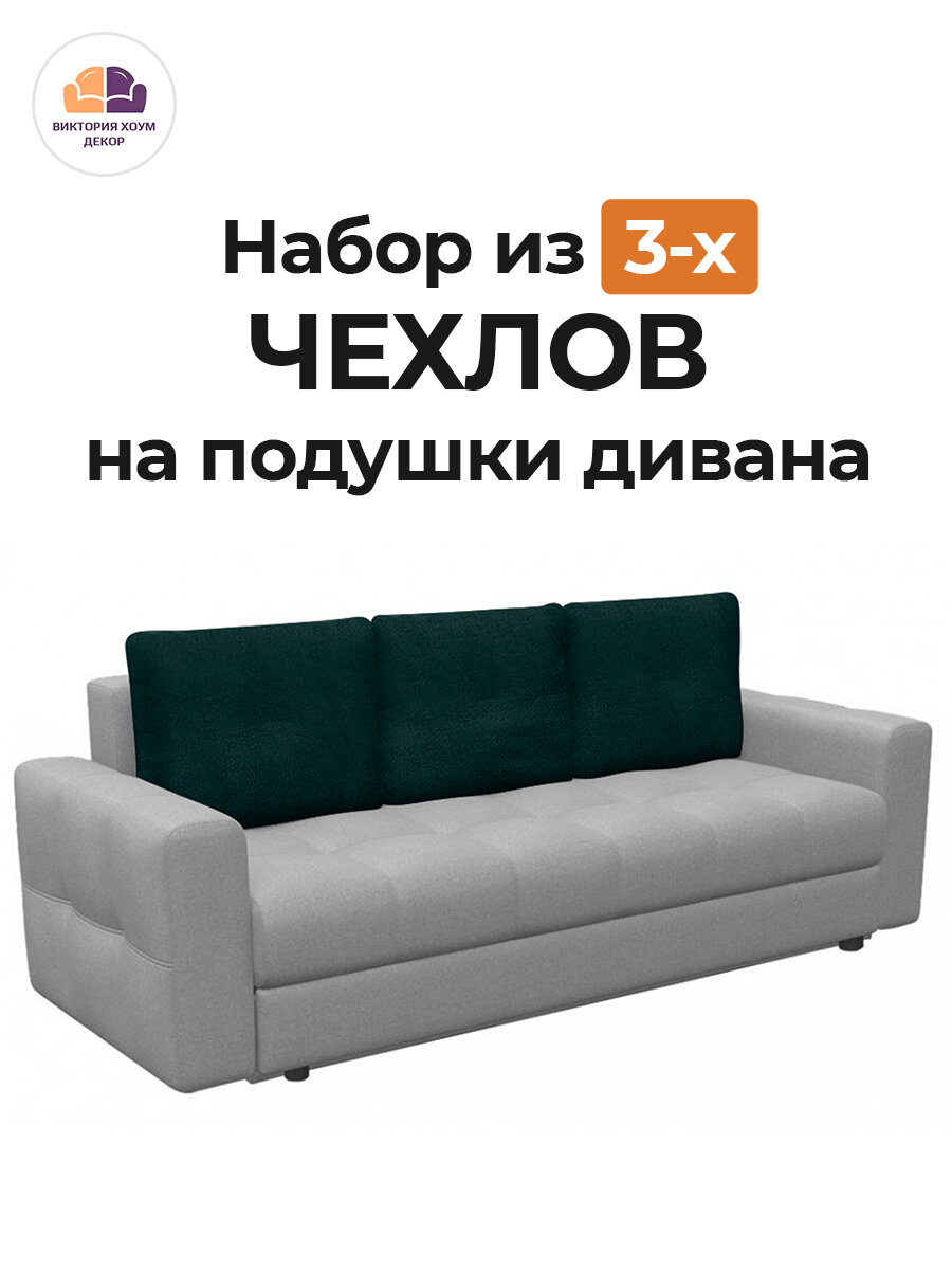 Набор из 3-х чехлов на подушки для дивана евро-книжки Бруклин темно-зеленый, стрейчевый велюр, Виктория Хоум Декор