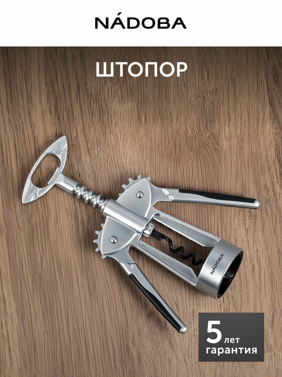 Штопор NADOBA SHARKY, металлический, матовый хром, ручной винтовой штопор для бутылок и вина