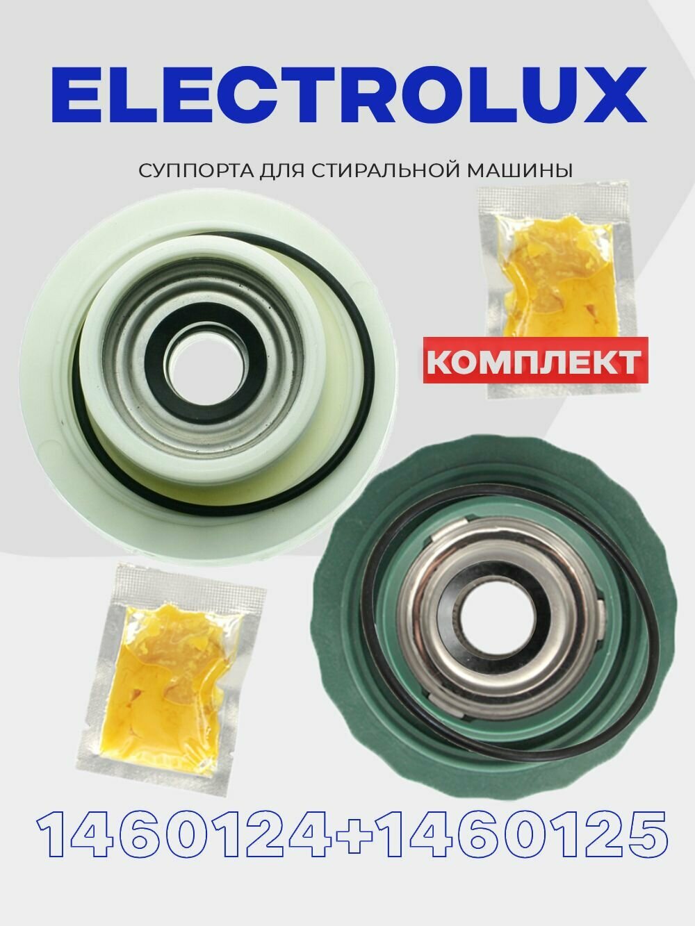Суппорты для барабана стиральной машины Electrolux 4071430963 / 4071430971 ( 1460125 / 1460124 ) опоры барабана