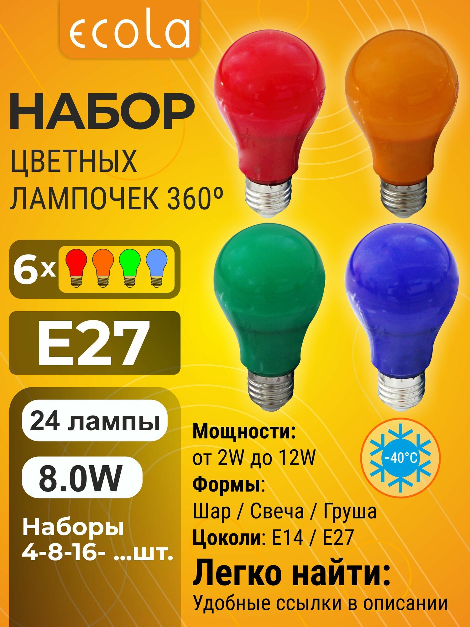 24 шт. Ecola 6xK7CR80ELY + 6xK7CY80ELY + 6xK7CG80ELY + 6xK7CB80ELY набор цветных ламп 8W A55 220V E27 груша матовая 360 градусов Экола color_set