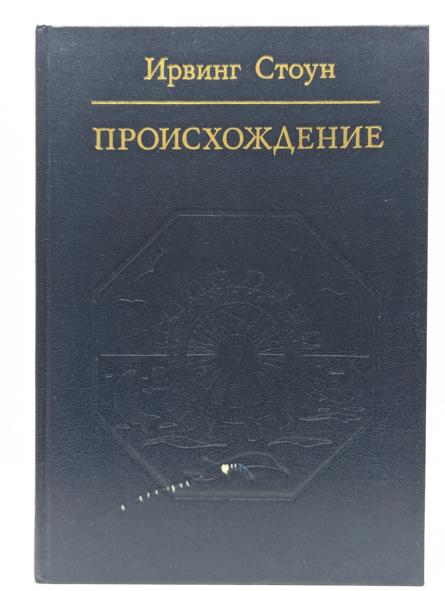 Происхождение Стоун Ирвинг 1985