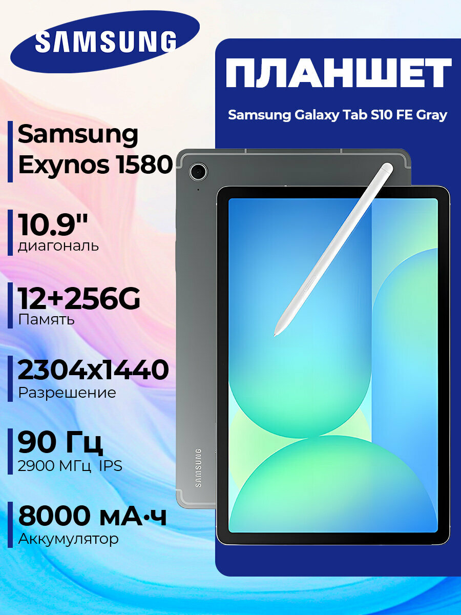 Планшет Samsung Galaxy Tab S10 FE, Wi-Fi, 10.9", 12ГБ ОЗУ, 256ГБ ПЗУ, серый