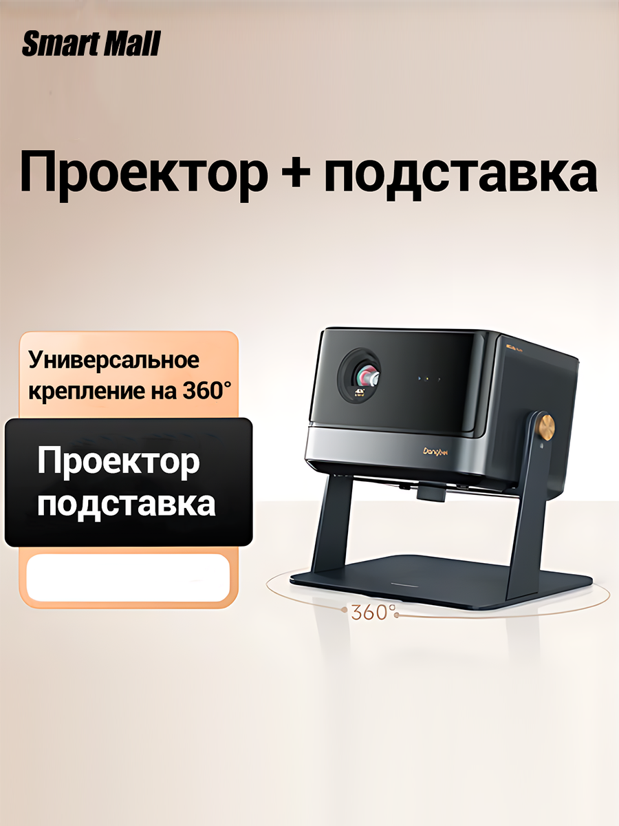 Проектор для домашнего кинотеатра 4K Dangbei Mars Pro2 с настольной подставкой ，2450 ISO ANSI люмен, DLP, черный