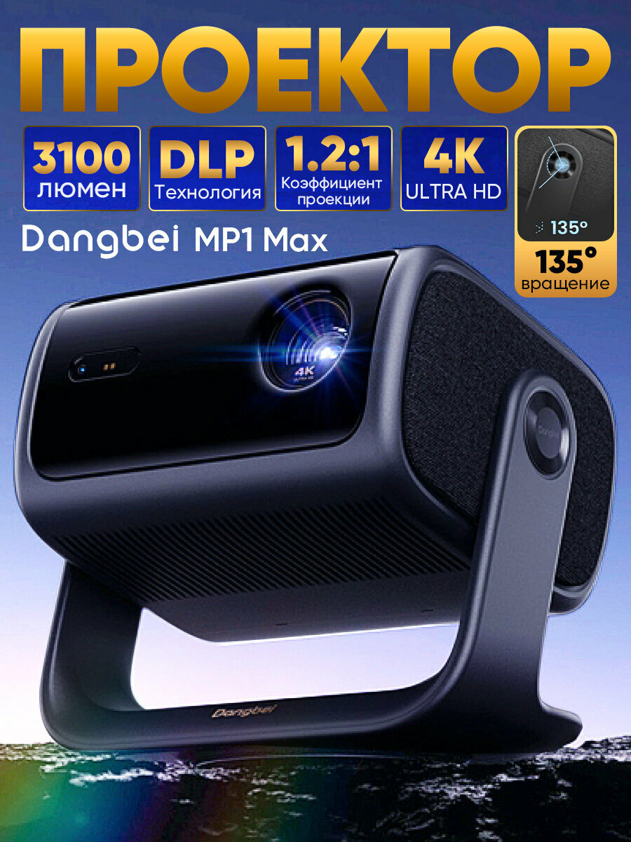 Проектор для домашнего кинотеатра 4K Dangbei MP1 Max ，3100 ISO ANSI , HDR10+, Blu-ray 3D