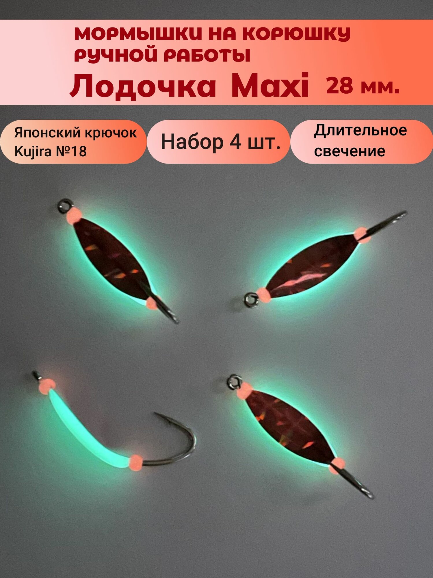 Мормышки фосфорные на корюшку, навагу, камбалу, Лодочка с флексом, красный набор 4 шт.