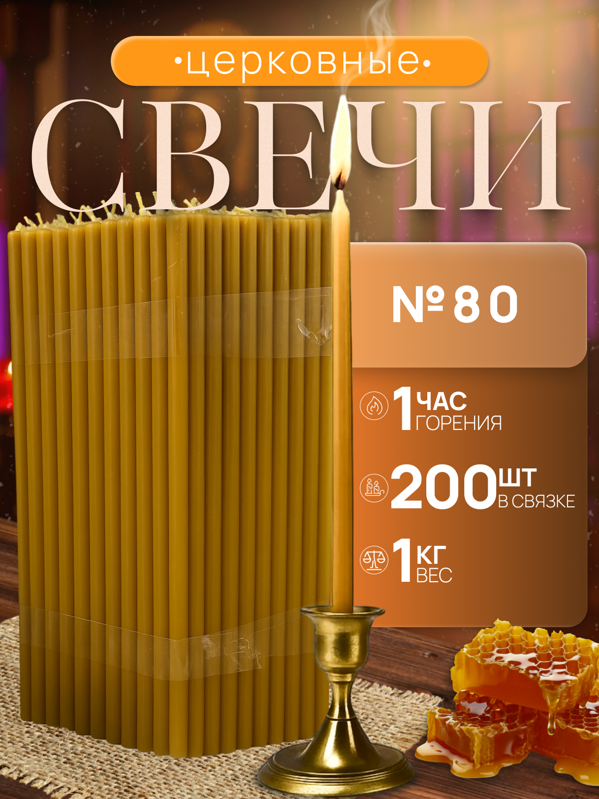 Свечи Церковные, православные, медовые, восковые, набор, натуральные, №80 1кг в коробке