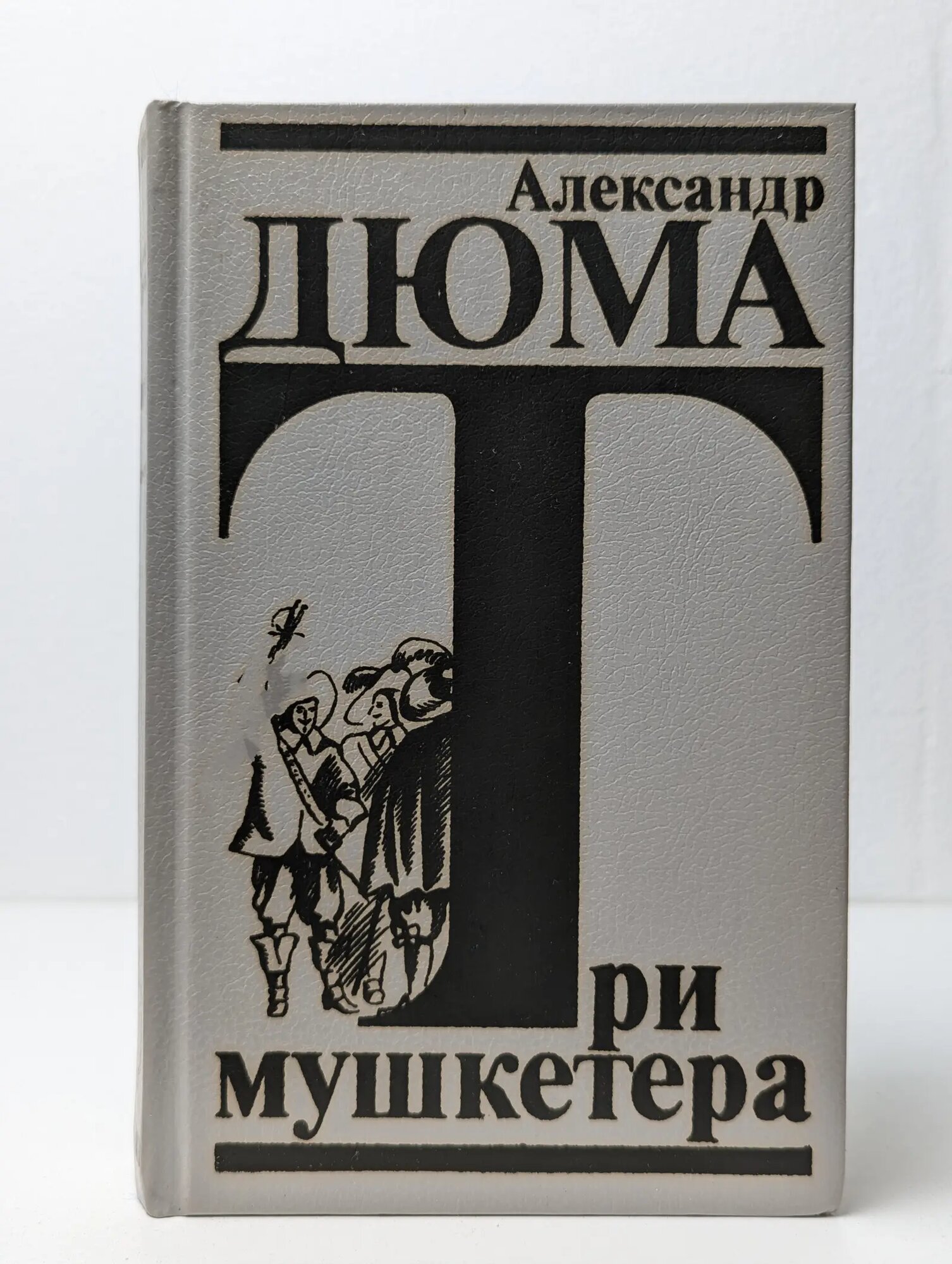 Три мушкетера Дюма Александр 1992