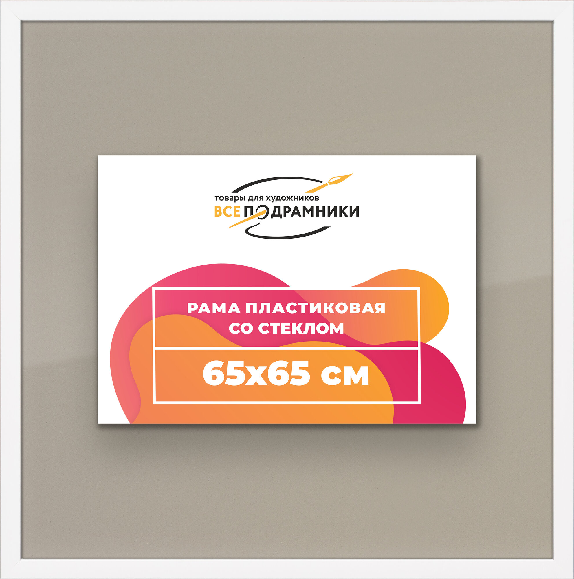 Рамка 65x65 фоторамка, для постера и фото, со стеклом и задником