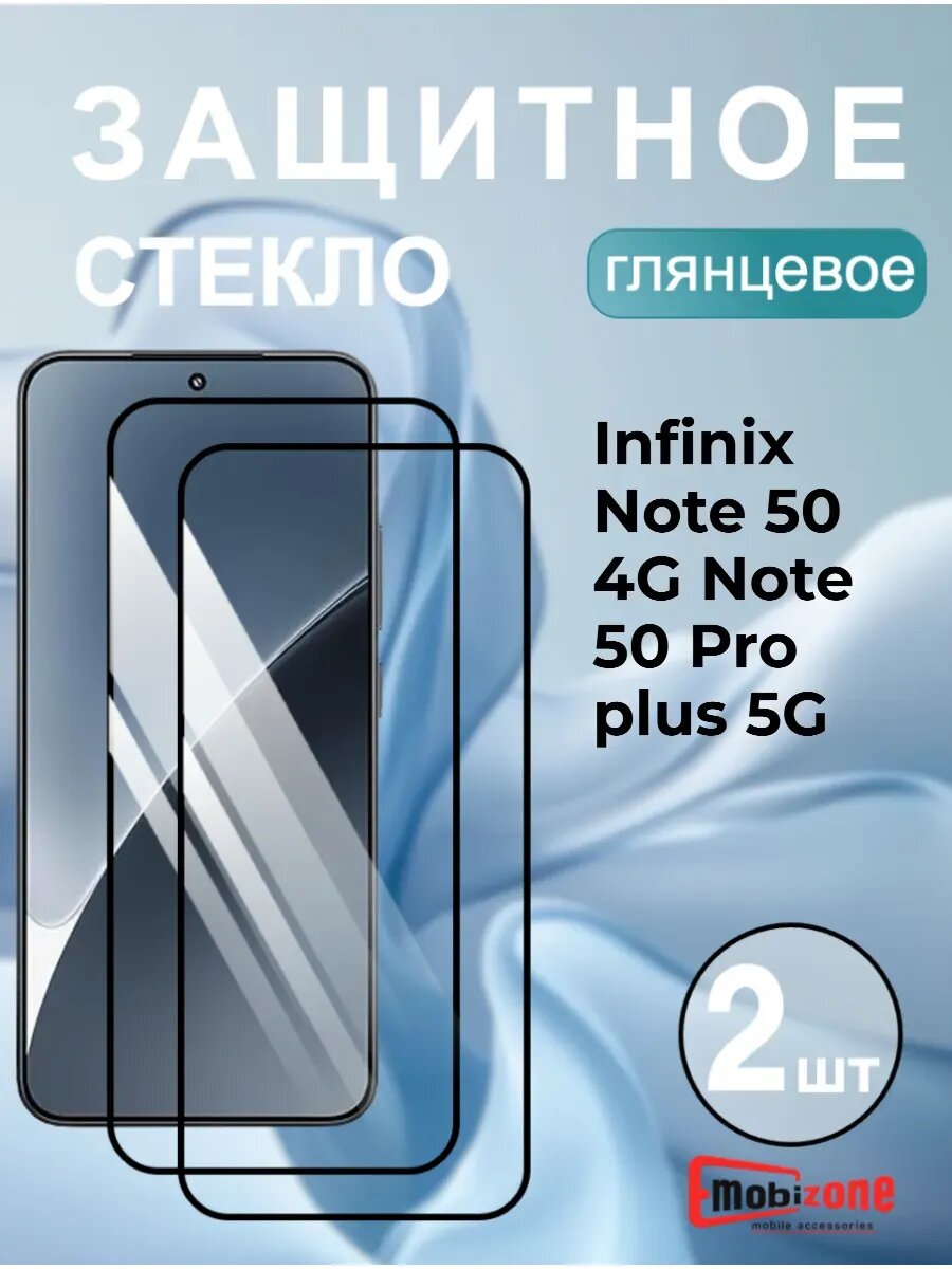 Защитное стекло Infinix Note 50 4G Note 50 Pro plus 5G глянцевое, 2 шт