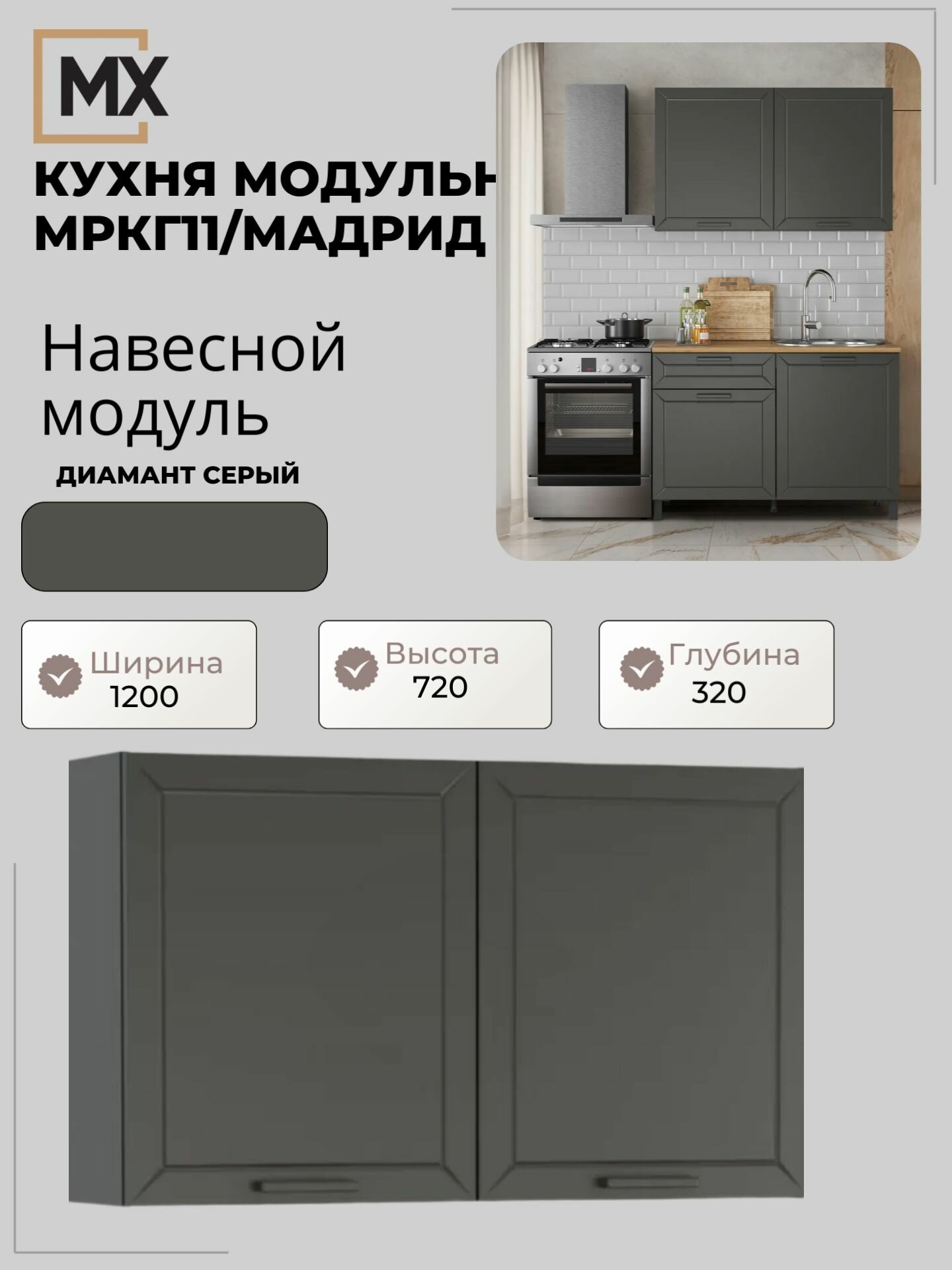 Кухня мркг 11/Шкаф навесной "Мадрид" (1200) диамант серый верх
