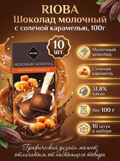 RIOBA Шоколад молочный с соленой карамелью, 100г x 10 упаковки