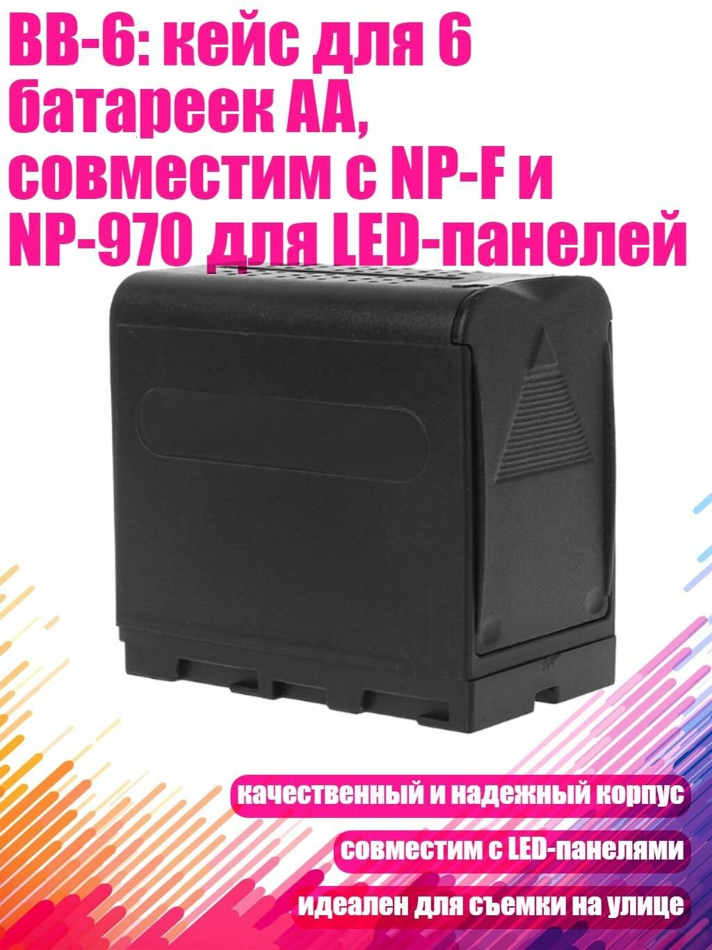 BB-6: кейс для 6 батареек AA, совместим с NP-F и NP-970 для LED-панелей, Черный