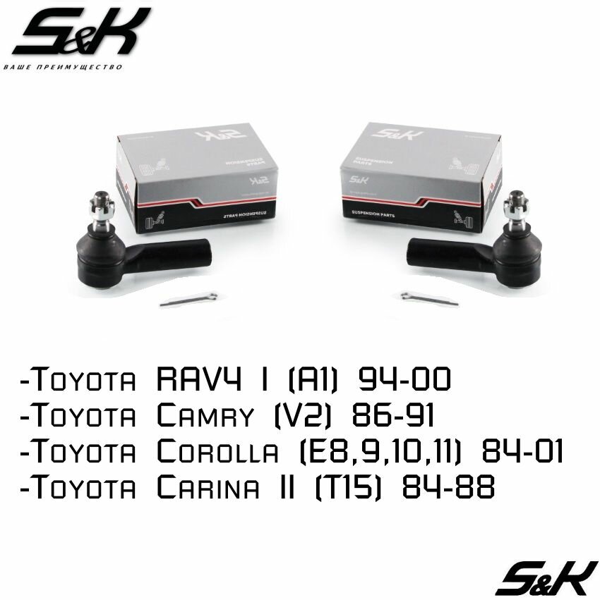 Рулевые наконечники S&K для Toyota RAV4 I, Corolla E8 9 10 11, Camry V2, Carina II.