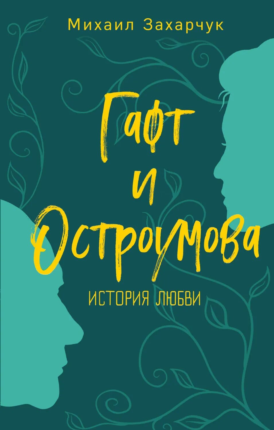 Гафт и Остроумова. История любви [Цифровая книга]