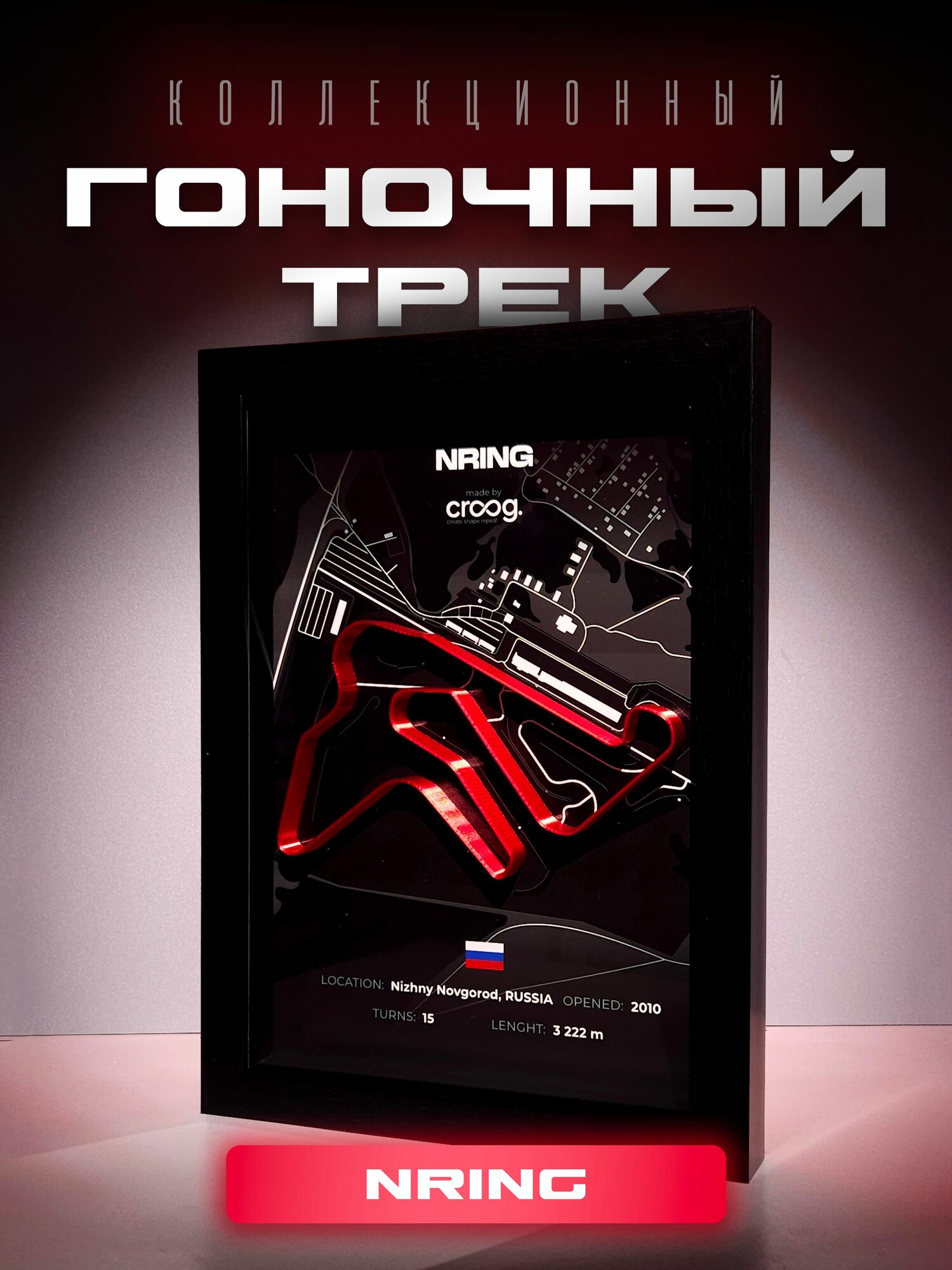 3D-Гоночная трасса в рамке Нижегородское кольцо / NRing (Н. Новгород) 24х34см на стену или стол / Гоночный трек