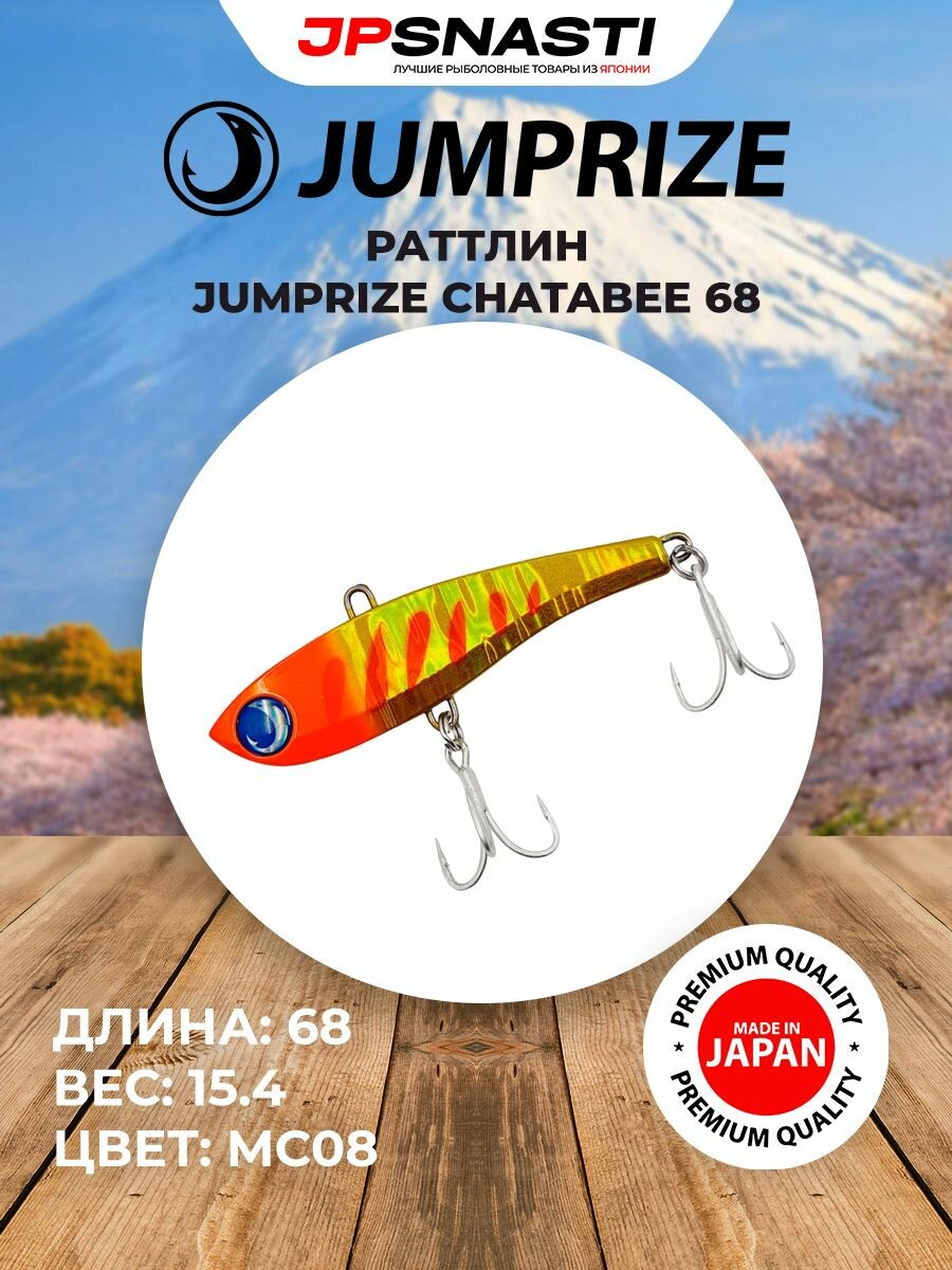 Японские вибы для рыбалки Jumprize ChataBee 68, 15.4 г, #MC08 / Ратлины для ловли судака, форели, щуки