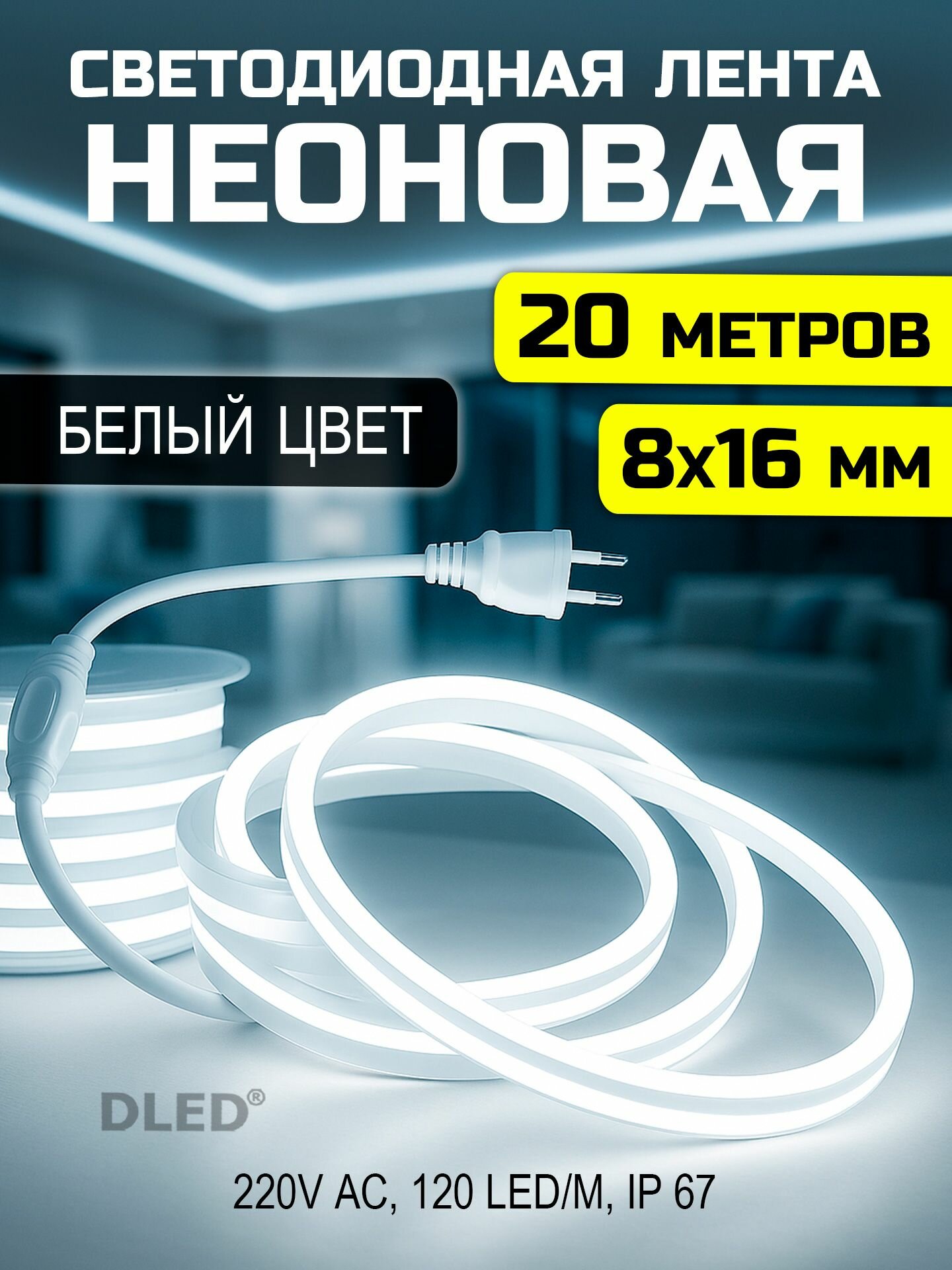 Неоновая светодиодная лента DLED 20м, 8х16мм, 220V AC, 120 LED/m, IP 67, гибкий неон, белый