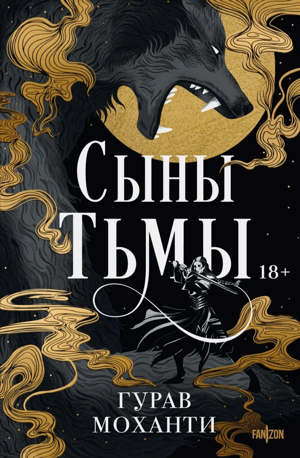 Сыны Тьмы [Цифровая книга]
