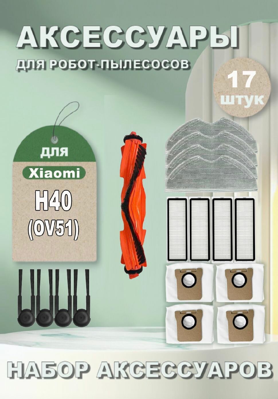 Аксессуары для робота-пылесоса Xiaomi H40 OV51: Основная щетка, Сменная боковая щетка, HEPA фильтра, Салфетки для влажной уборки, Мешки-пылесборники. запчасти для пылесоса комплект аксессуаров сменные щетки и фильтры