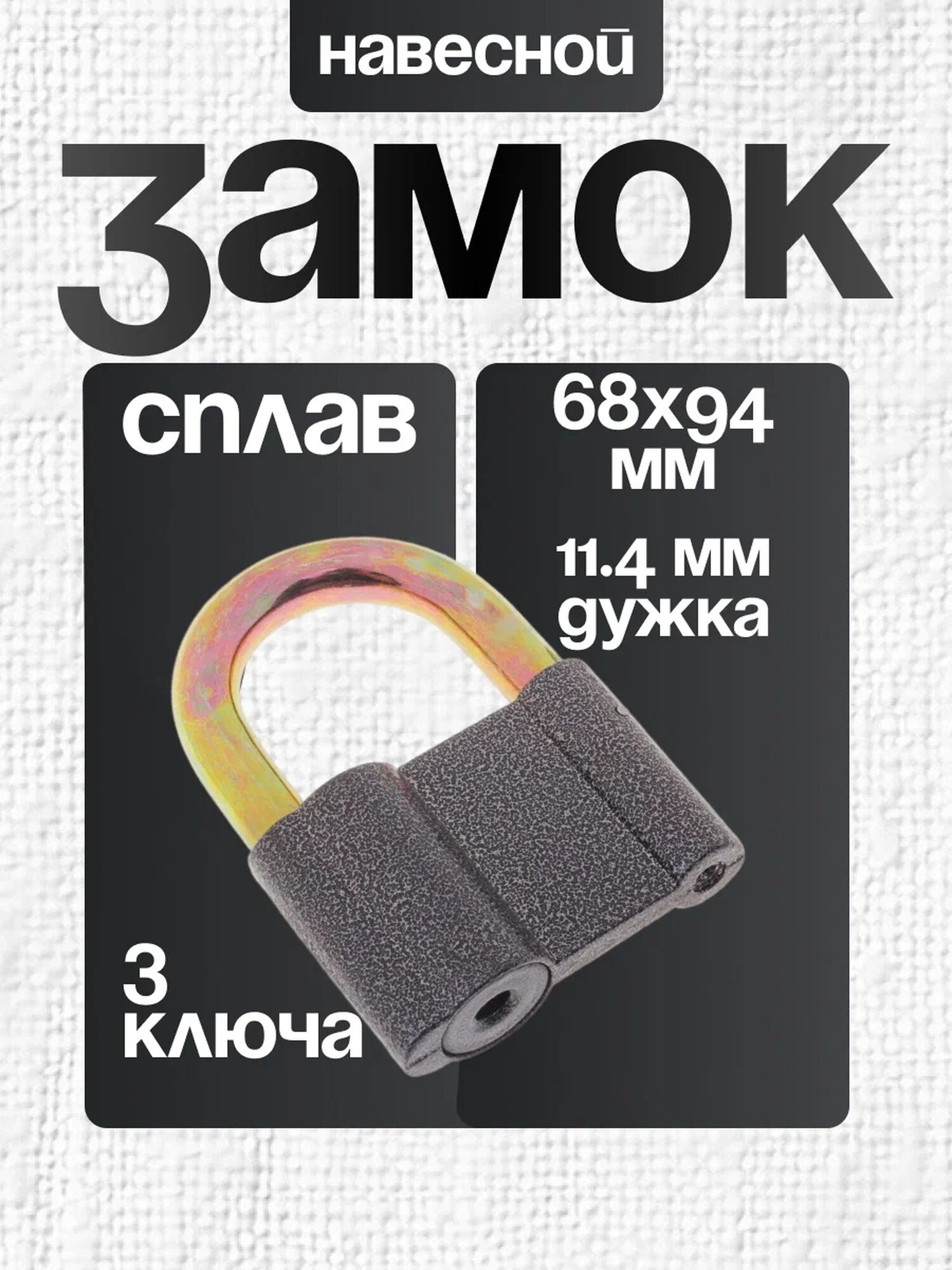 Замок навесной тундра, металл, 68 х 94 мм, 1 штука, 3 ключа, черный
