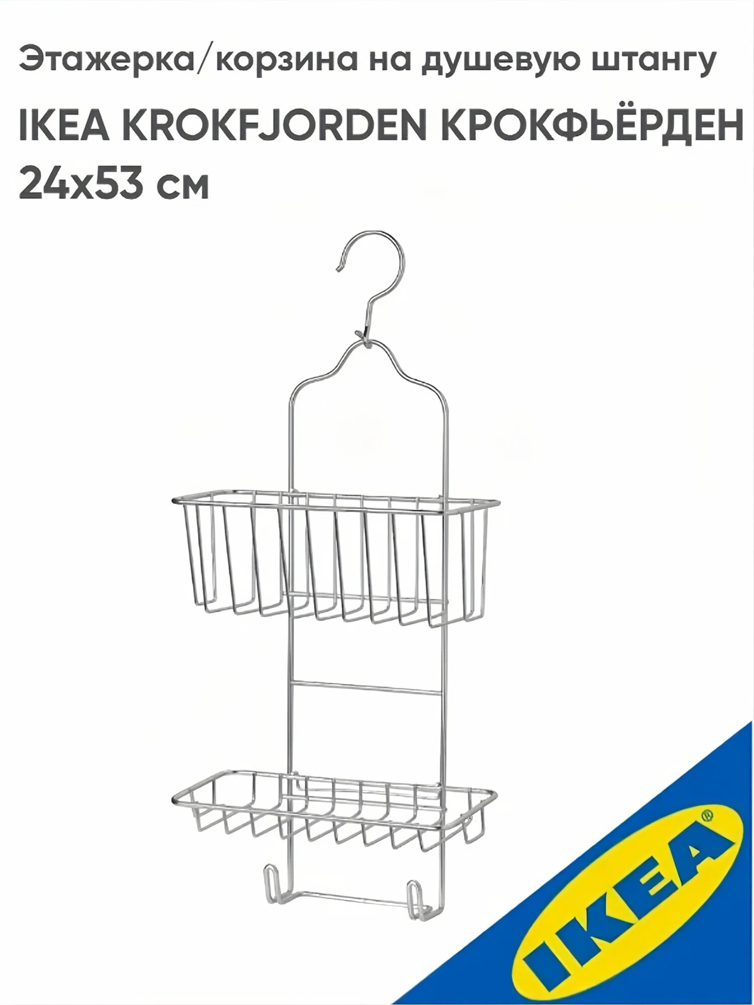 Этажерка/корзина на душевую штангу IKEA KROKFJORDEN крокфьёрден 24х53 см серебристый
