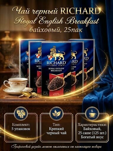 Чай черный RICHARD Royal English Breakfast байховый, 25пак x 5 упаковок