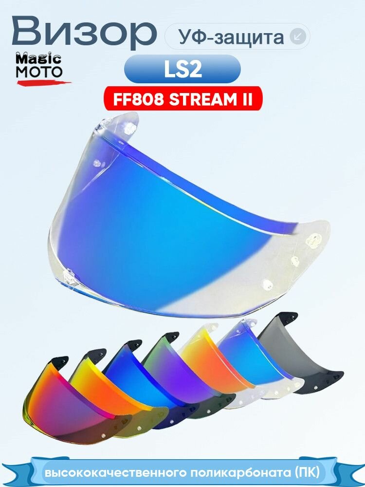 Визор зеркальный для шлема LS2 FF808 STREAM II — HD-линза, защита от УФ, водонепроницаемый, совместим с оригиналом