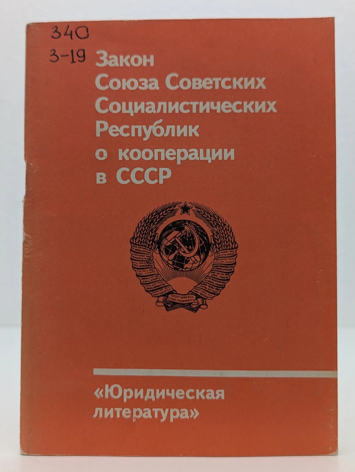 Закон Союза Советских Социалистических Республик о кооперации в СССР Сборник 1988