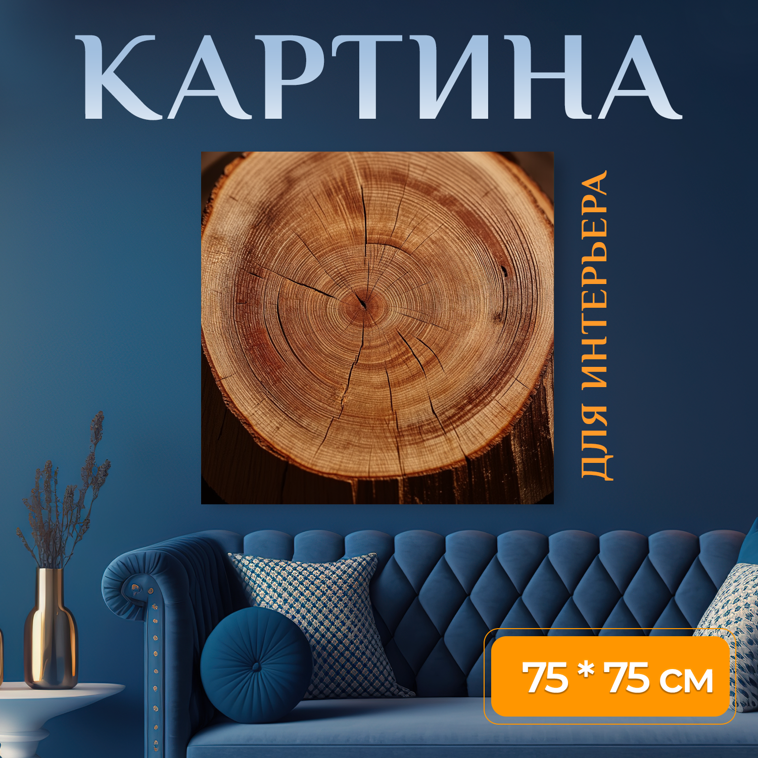 Картина на холсте "Текстура спила дерева, крупным планом, с детализированным отображением кольцевых узоров и волокон древесины, создавая." на подрамнике 75х75 см. для интерьера