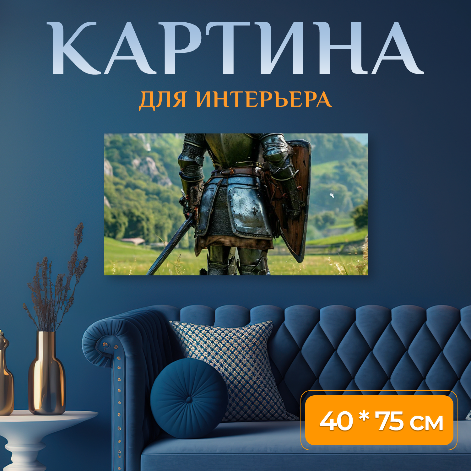 Картина на холсте "Рыцарь в доспехах, knight in armor, средневековый воин, рыцарская битва, фэнтези рыцарь, рыцарь с мечом, рыцарская культура." на подрамнике 75х40 см. для интерьера