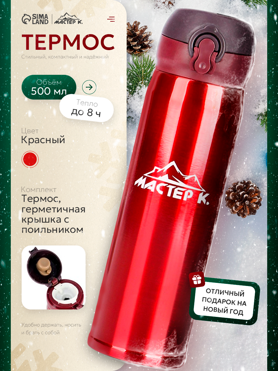 Термос Мастер К «Топ», 500 мл (± 50 мл), 6.5×23.3 см, сохраняет тепло 8 ч, нержавеющая сталь, красный