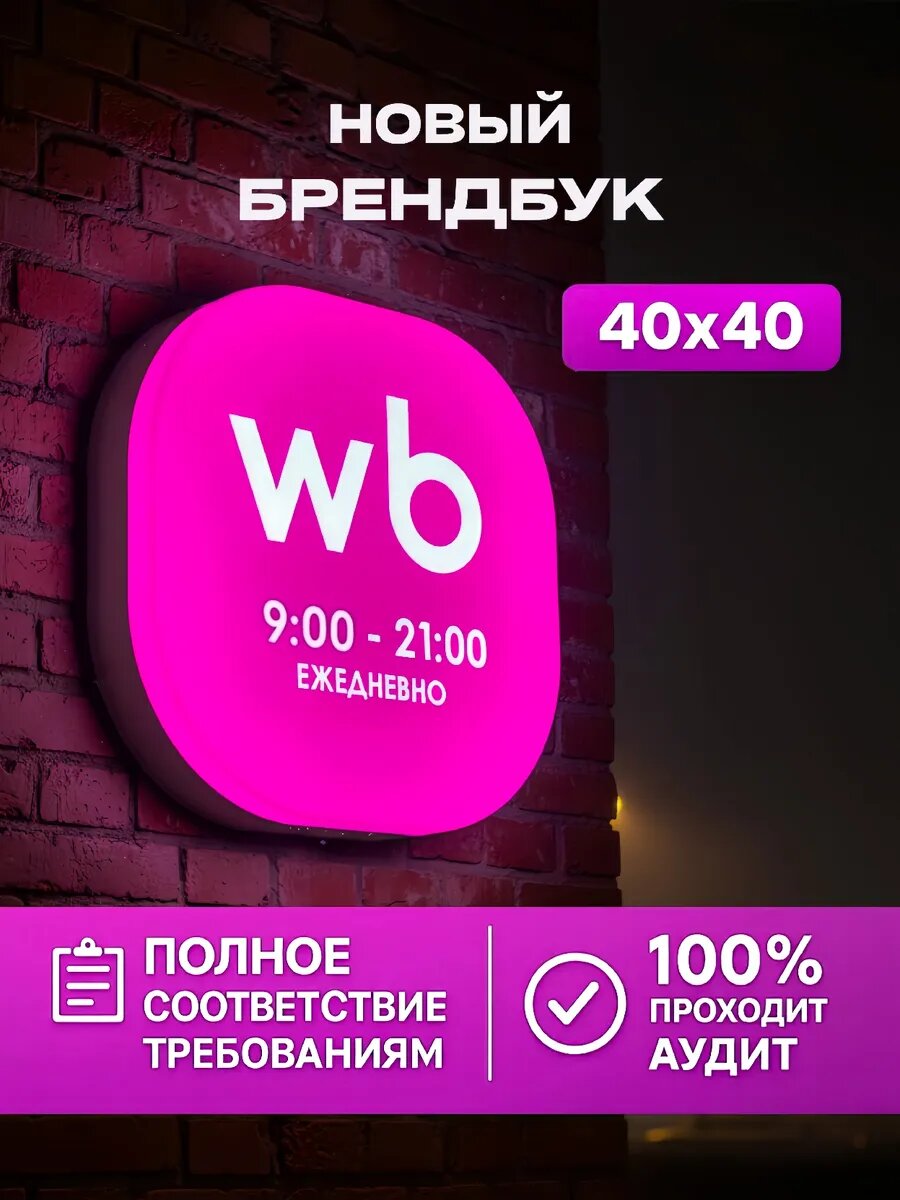Вывеска "Световой режимник", для ПВЗ Wildberries, светоотражающие элементы, розовый с 9 до 21
