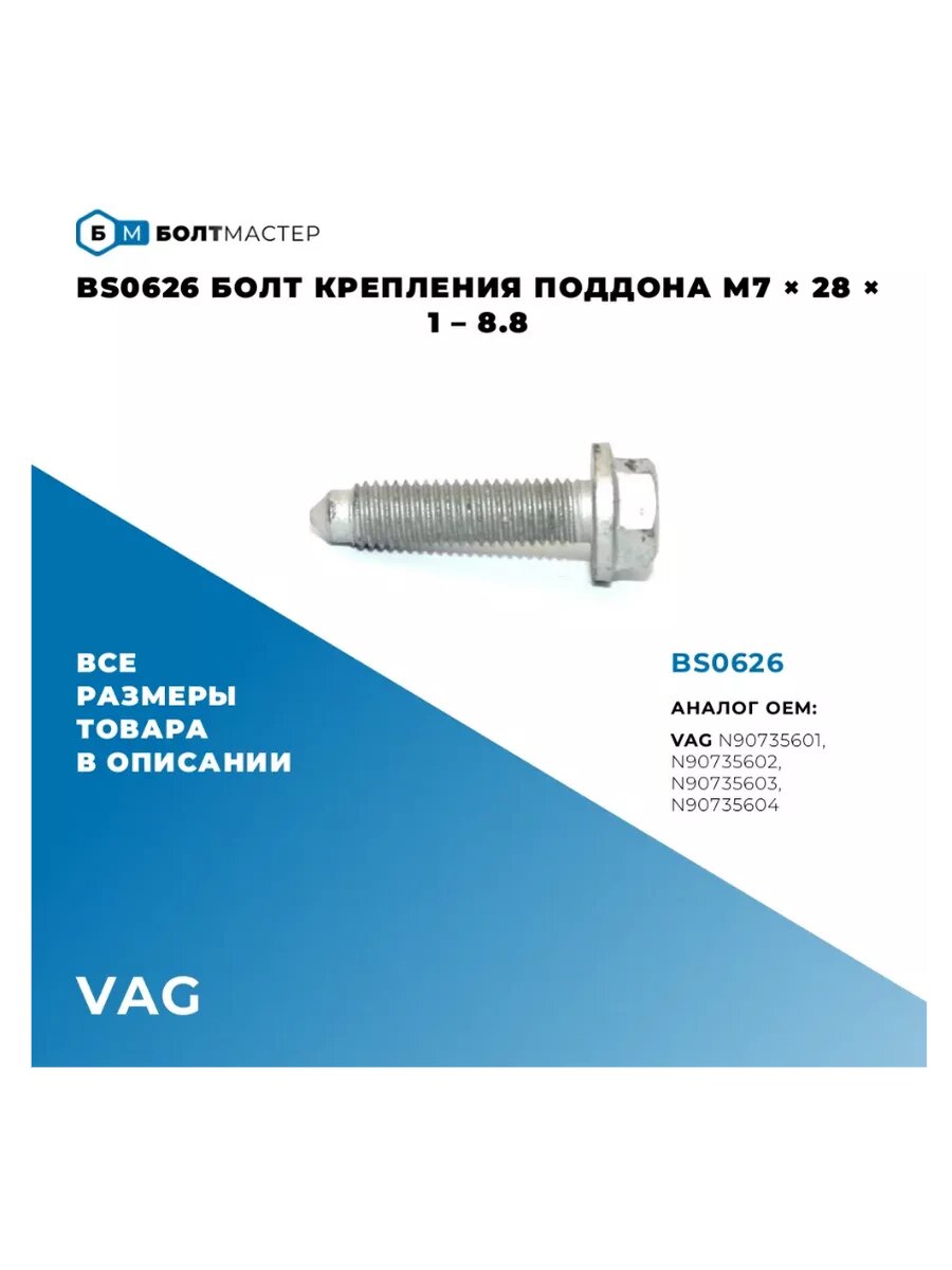 BS0626 Болт поддона M7 × 1 × 28 – 8.8
