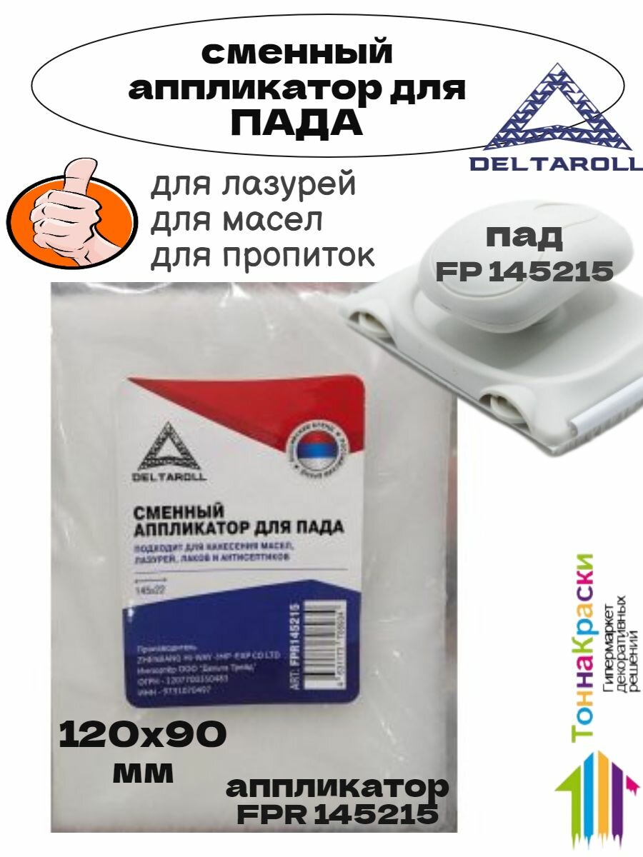 Сменный аппликатор для квадратного пада 120х90 мм