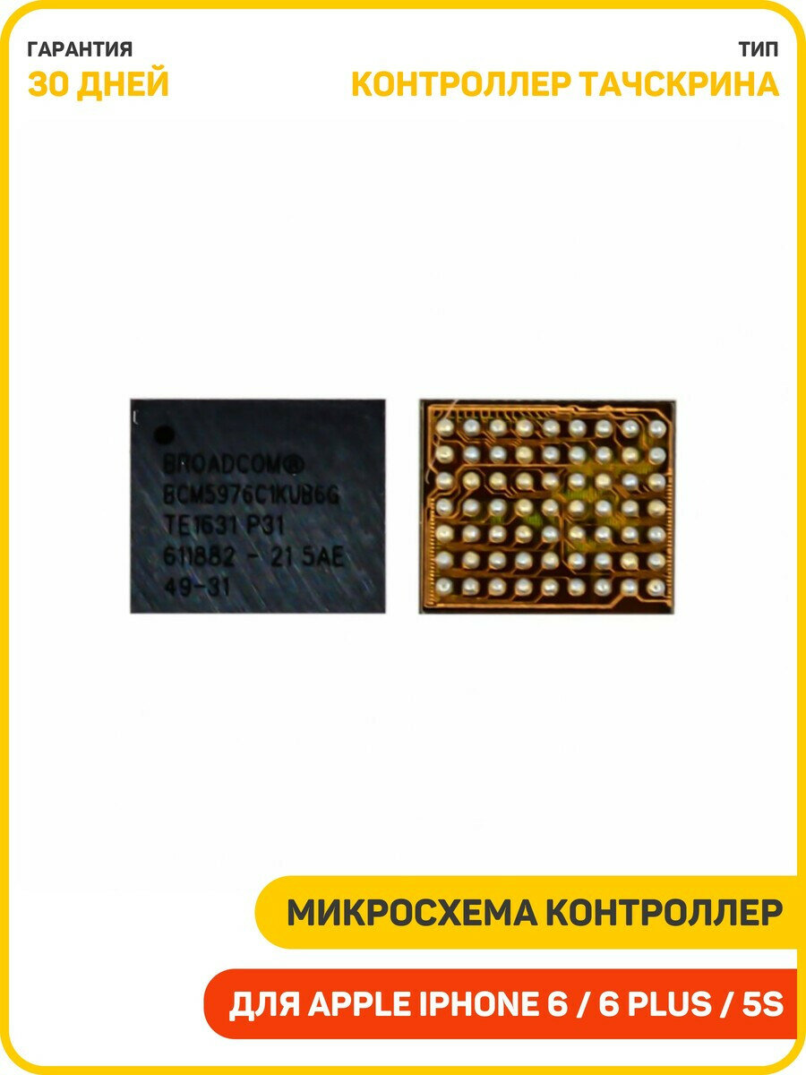 Микросхема контроллер тачскрина для Apple iPhone 5S / iPhone 6 / iPhone 6 Plus и др. (BCM5976C1KUB6G)