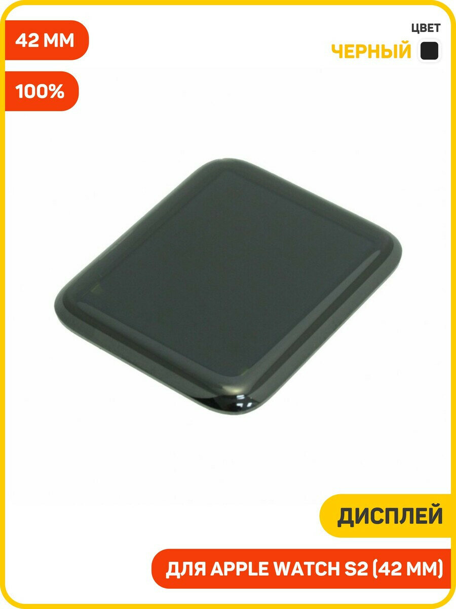 Дисплей для Apple Watch S2 (42 мм) (в сборе с тачскрином) черный, 100%