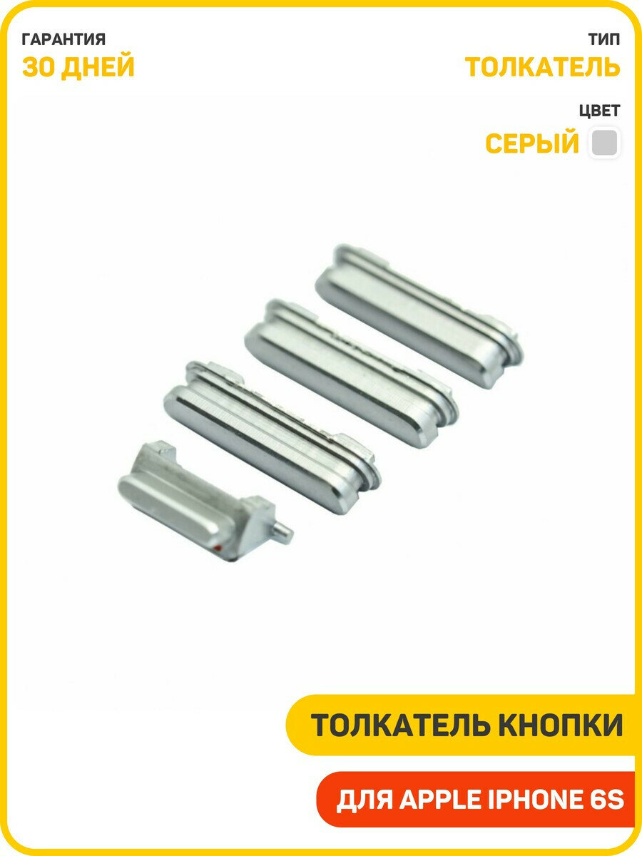 Кнопка (толкатель) для Apple iPhone 6S (mute, on/off, volume) (комплект) серый