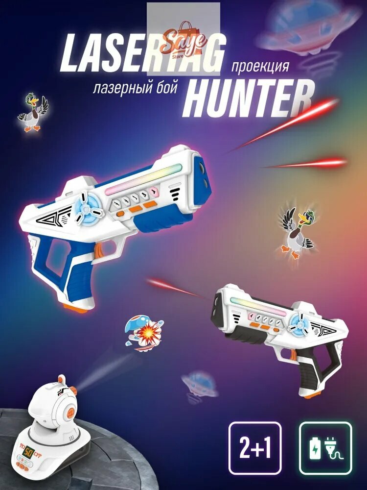 Лазертаг с бластерами и проекцией мишени Игрушечное оружие Lasertag Hunter с лазерными пушками