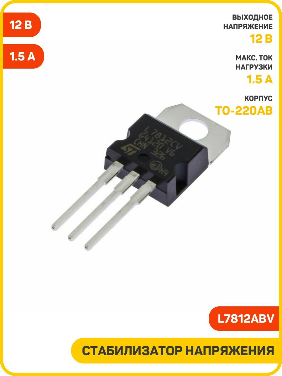 Стабилизатор напряжения STM 12 В/1.5 А (L7812ABV) (TO-220AB))