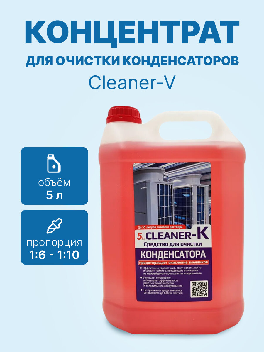 Cleaner-K 5л. (1:6 - 1:10) концентрат для очистки конденсаторов